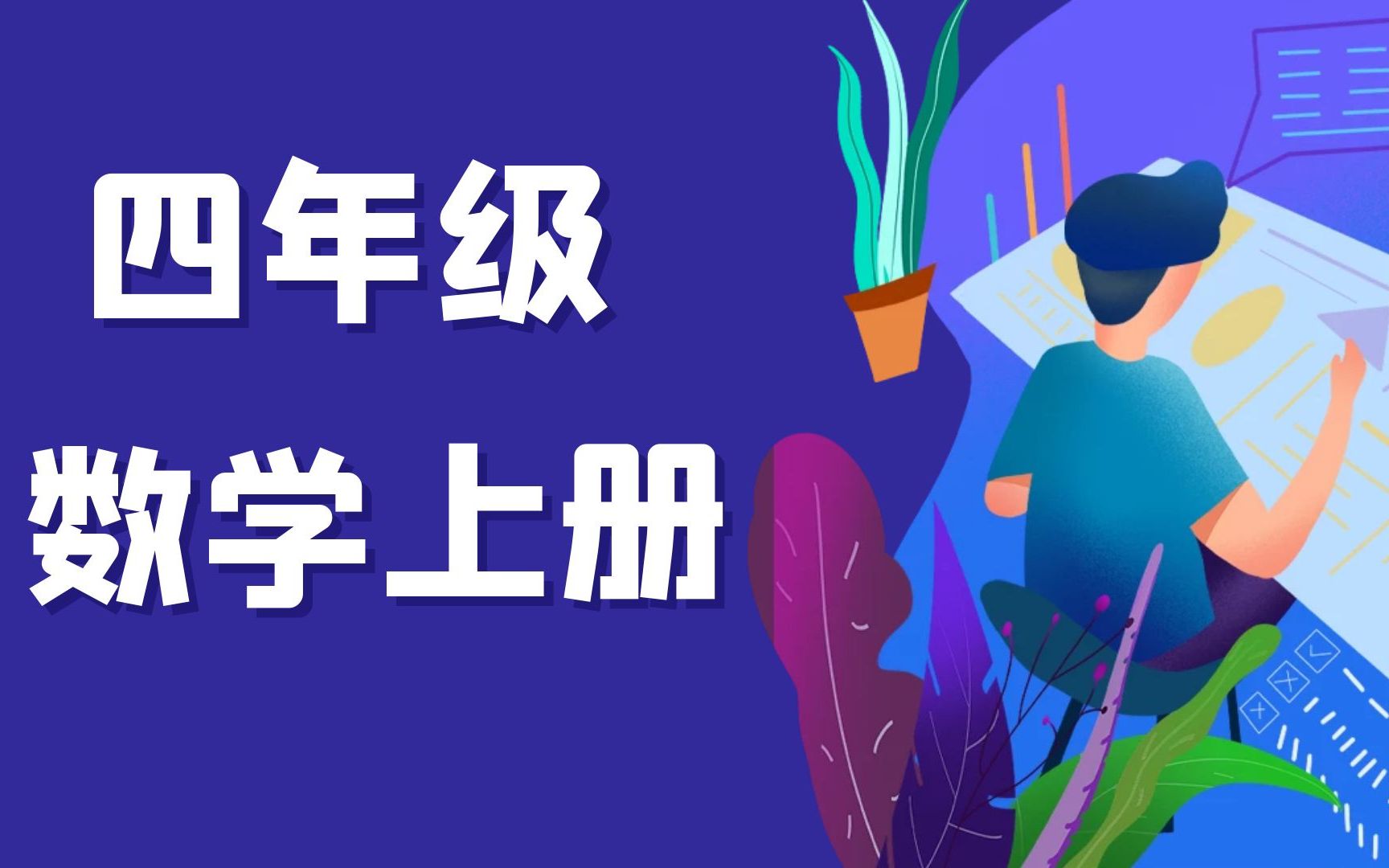 四年级数学上册人教学与练 商是两位数的笔算方法