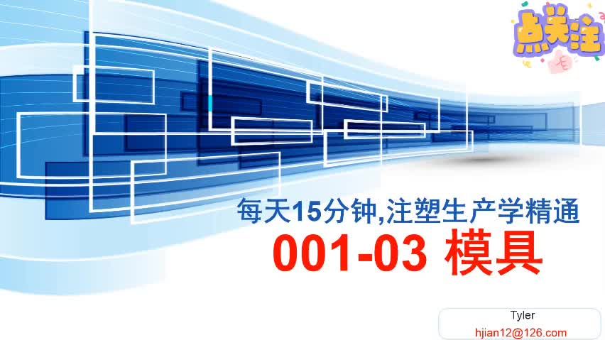 #注塑 #注塑成型 #注塑培训 #注塑工艺 #注塑技术