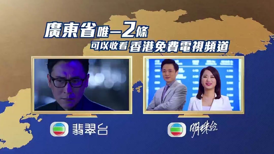 翡翠台/明珠台--广东省唯一两条可以收看香港免费电视频道