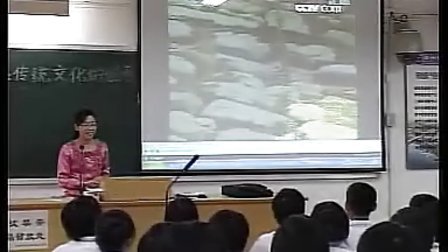 第五届全国高中政治优质课视频之《传统文化的继承》