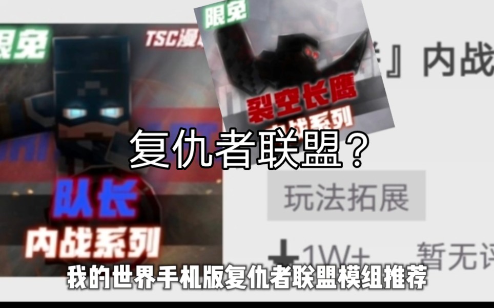 我的世界手机版复仇者联盟模组推荐:漫联:内战.全部免费!
