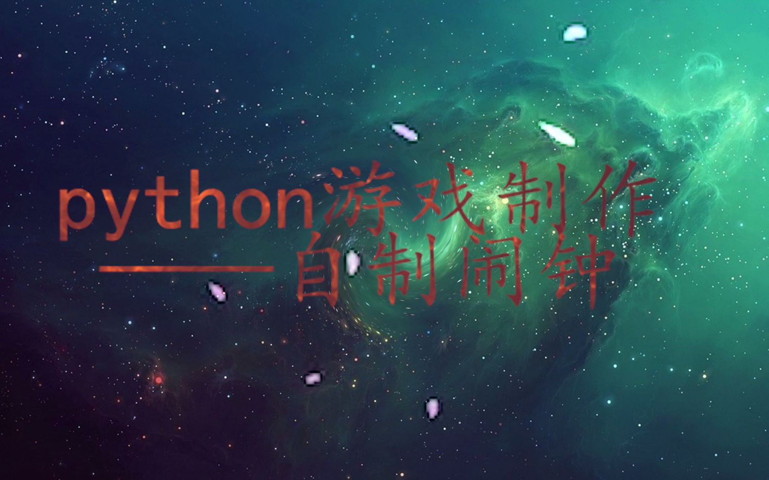 [python小游戏]自制闹钟