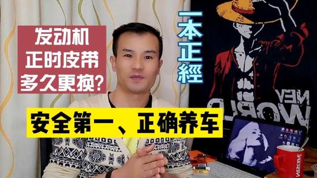 汽车发动机正时皮带多久更换?在新车或二手车上使用寿命是多久?