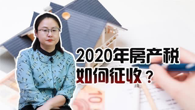 2020年房产税什么时候开始征收?如何征收?这几点要知道