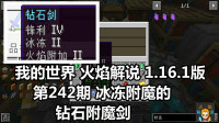 我的世界 火焰解说 1.16.1版 第242期 冰冻附魔的钻石附魔剑