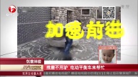 创意体验:推磨不用驴 电动平衡车来帮忙 每日新闻报 151119