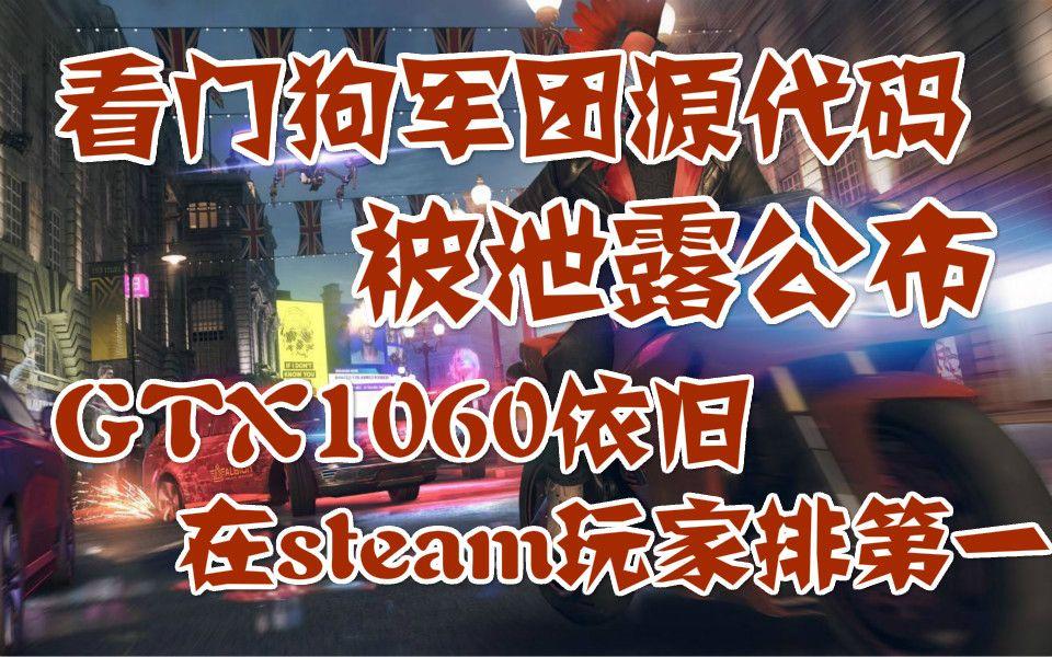 看门狗军团源代码被泄露公布,GTX1060依旧是steam玩家第一,十三号...