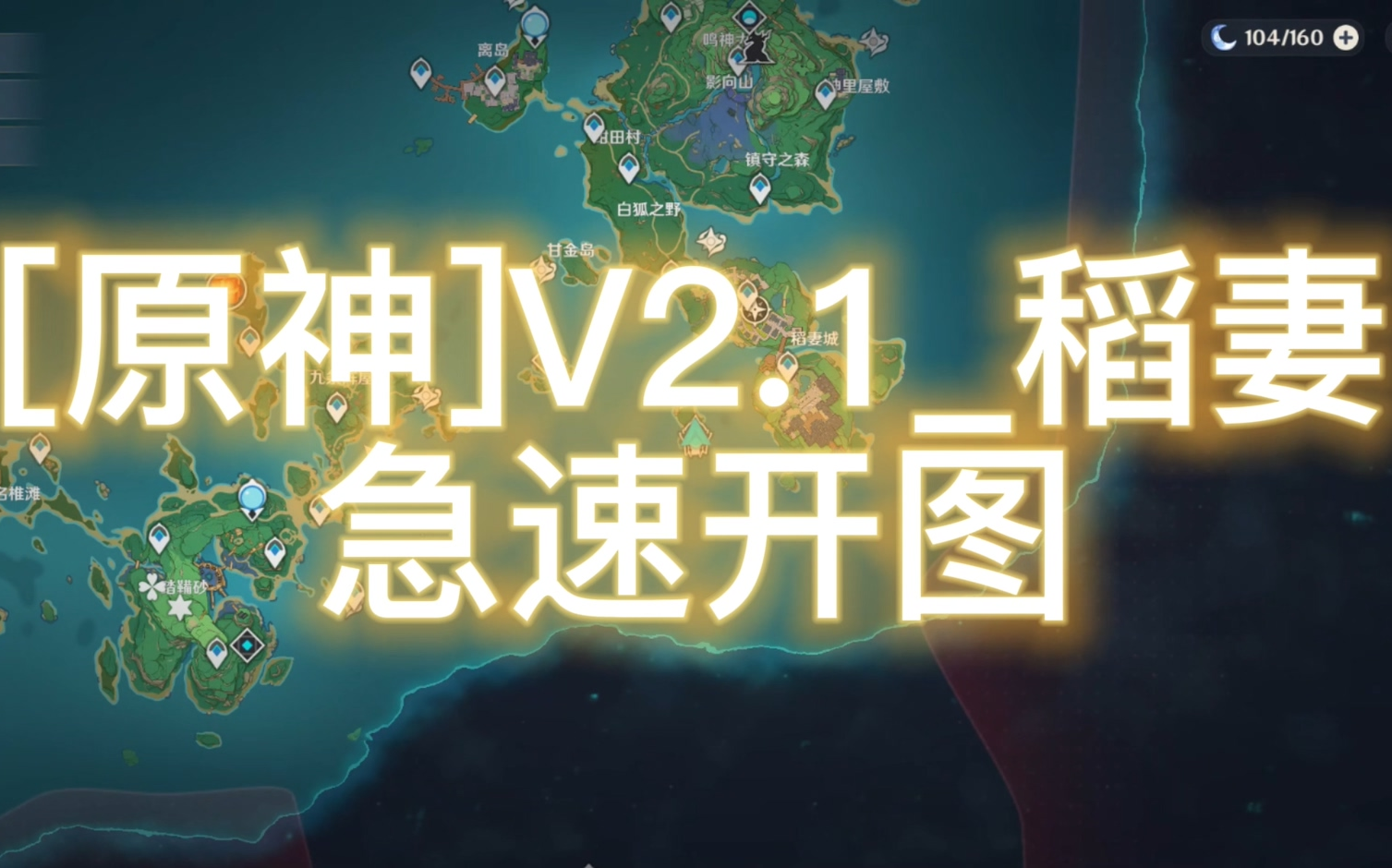 【原神_2.1版本】稻妻急速开图_含副本传送点解密