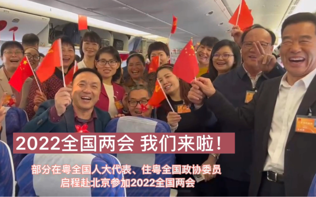 2022全国两会,我们来啦!部分在粤全国人大代表、住粤全国政协委员...