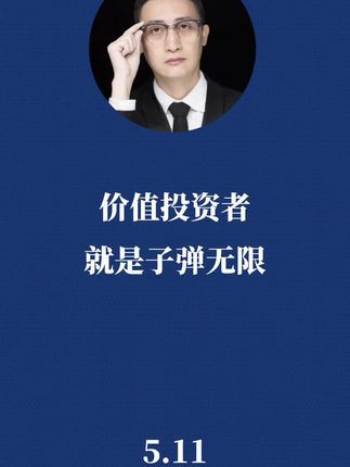 价值投资者就是子弹无限#价值投资 #股票 #晓荣 #财经 #投资