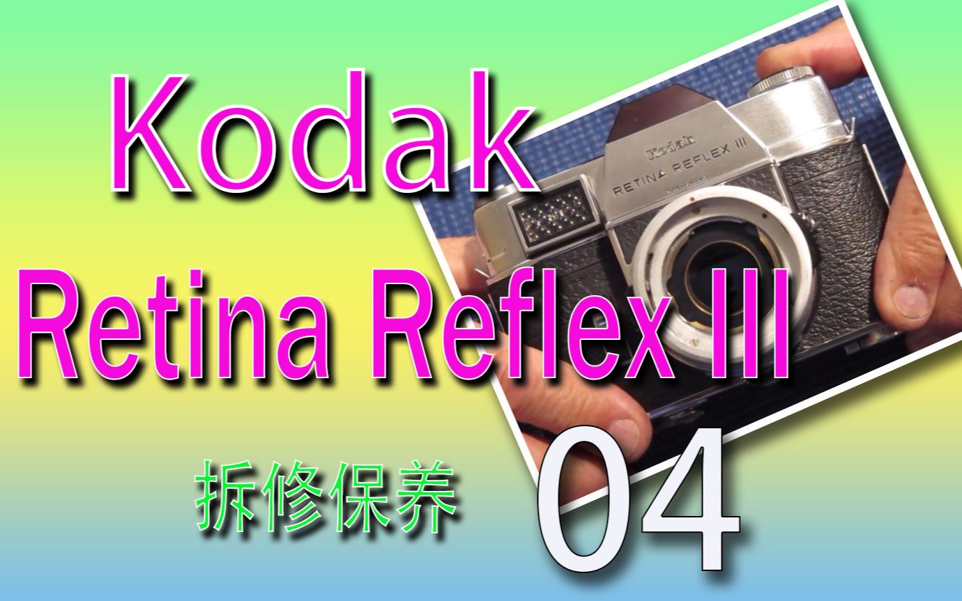 Kodak Retina Reflex III (拆修保养) 04