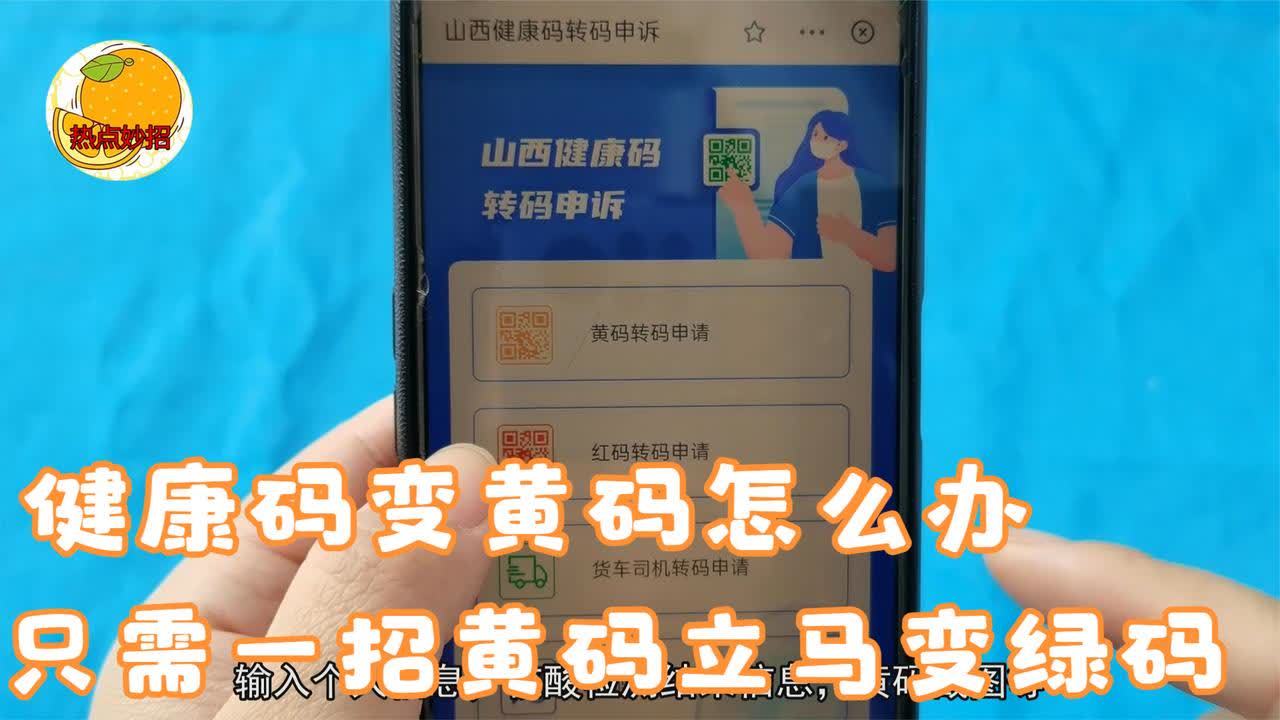 健康码变黄码怎么办?这里教你一招,黄码立马变绿码,涨知识了