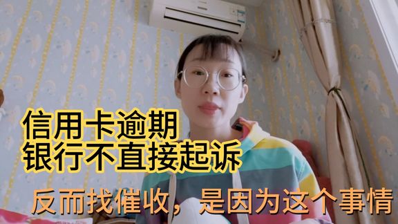 信用卡逾期,为什么银行不直接起诉,而是找催收,原因就在这里