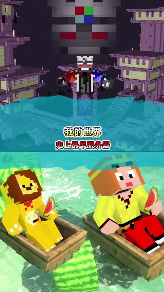 我的世界史上最早服务器#作品推广