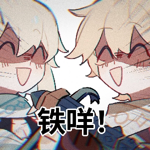 激化饼_日常发疯版 