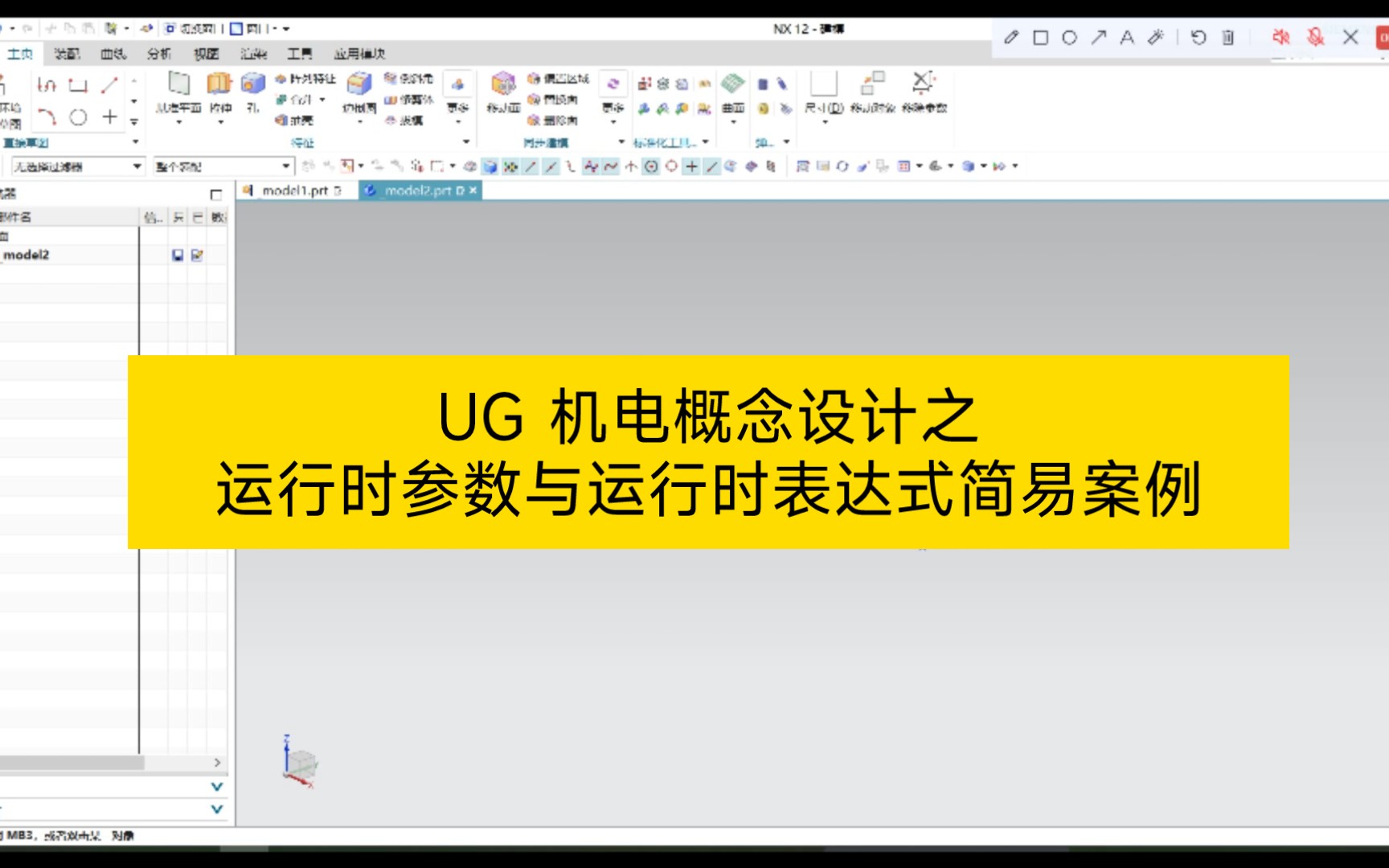 UG 机电概念设计之运行时参数与运行时表达式简易案例