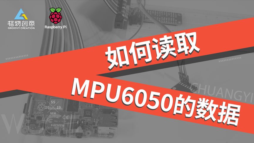 格物创意树莓派教程:编程实现读取MPU6050陀螺仪传感器数据