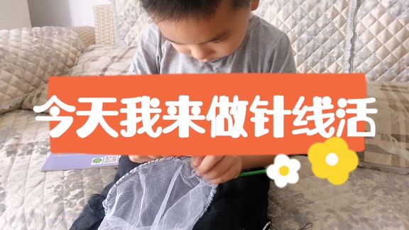 6岁宝宝做针线活,缝鱼网,准备明天去捞鱼