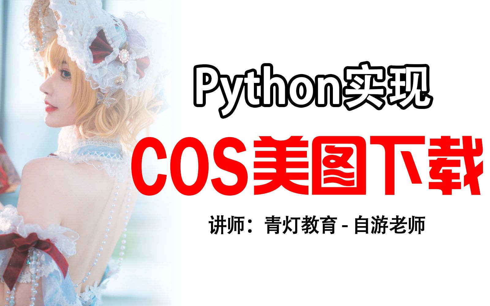 【Python爬虫】有大量美图不知道怎么一键保存吗?python教你实现cos...