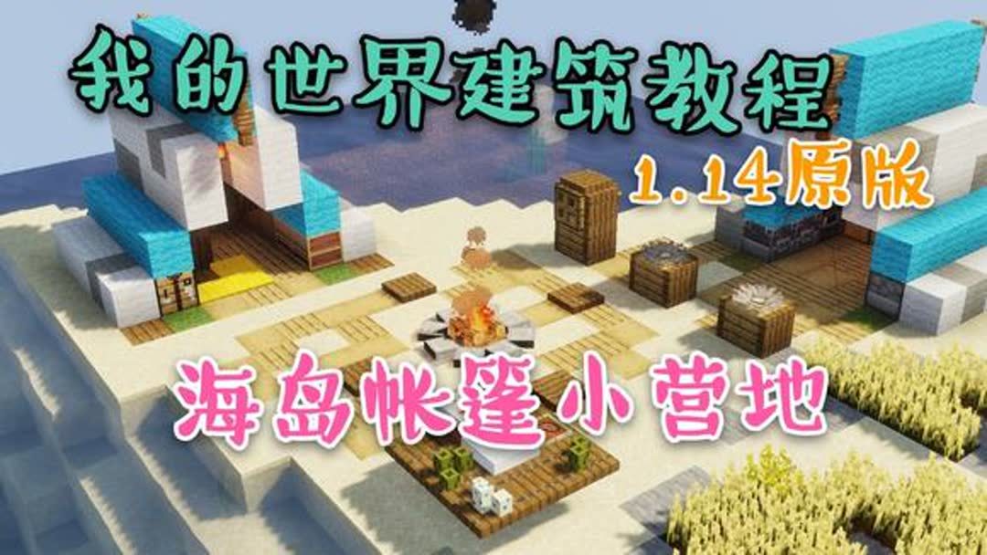 [Minecraft]我的世界建筑教程-海风小营地,游戏界设计大师挑战