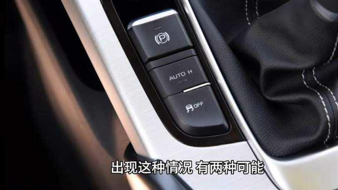 电子手刹放不下来怎么解决