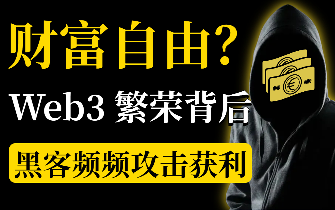 成功一次就财富自由?揭秘黑客频频攻击Web3 背后的真相(本视频提供...