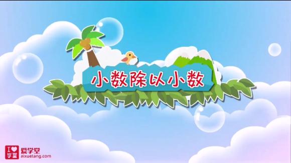 小数除以小数 #小学数学