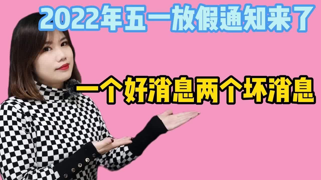 五一放假通知公布了,跟往年安排有所不同,一个好消息两个坏消息