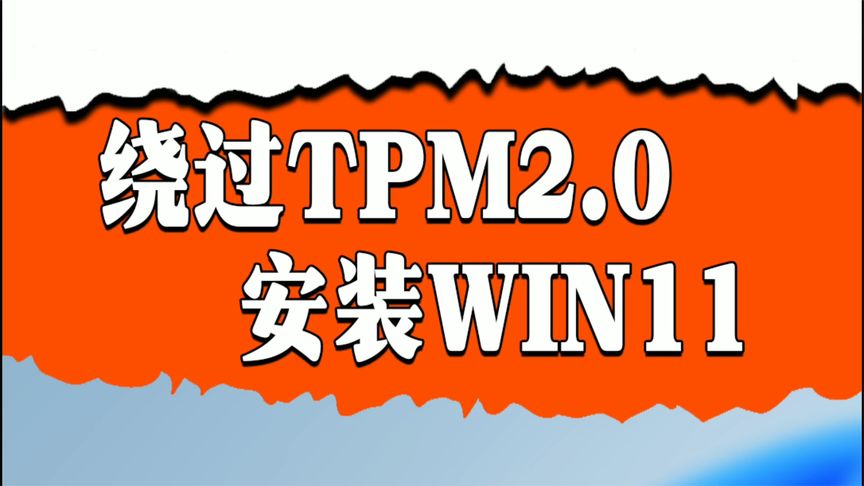 一个设置跳过TPM安装WIN11的方法 @DOU+小助手