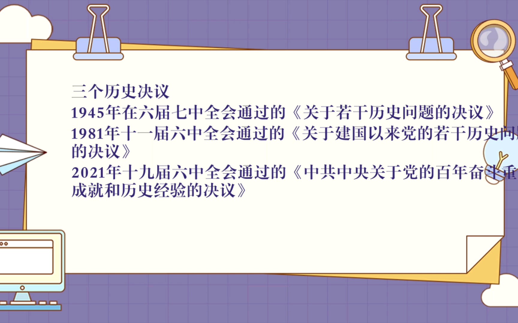 三个历史决议