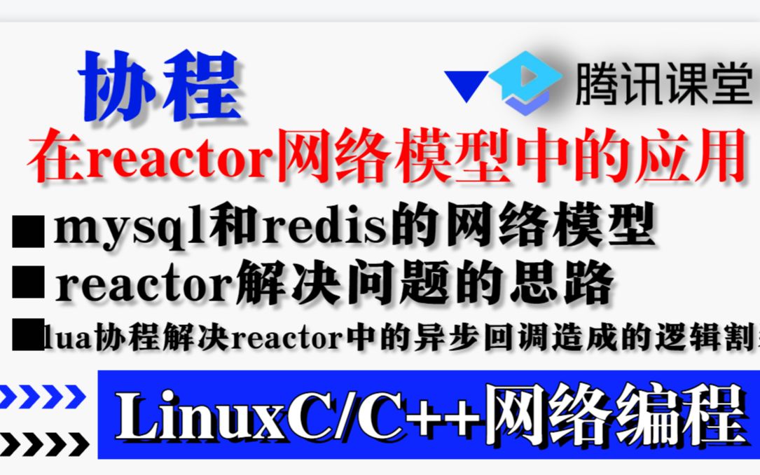网络编程:关于协程在 reactor 网络模型中的应用