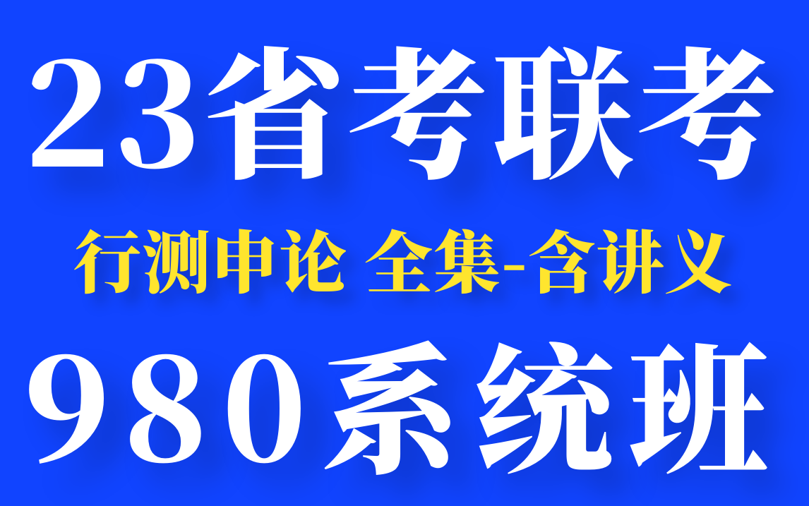 2023省考联考公务员考试笔试粉笔980系统班-行测申论完整版【李元...