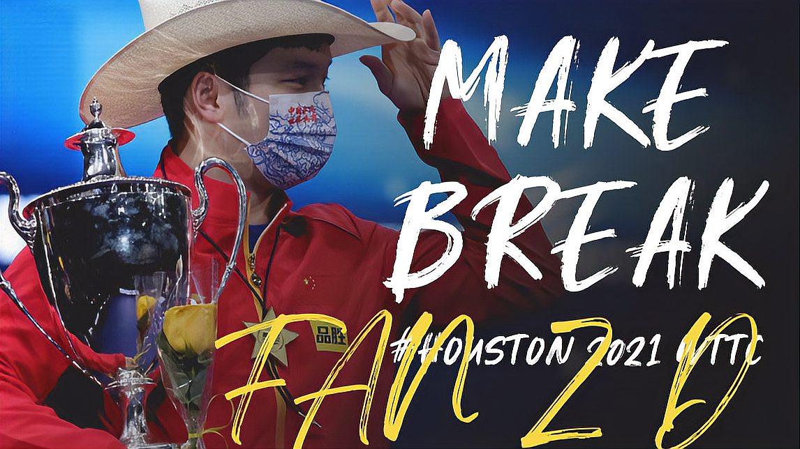 樊振东精彩瞬间:世乒赛场火力全开,东哥简直吊打任何一个选手