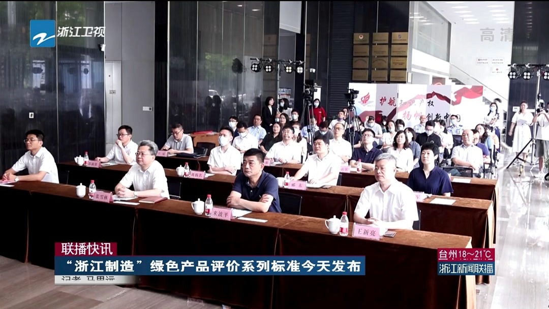 “浙江制造”绿色产品评价系列标准今天发布