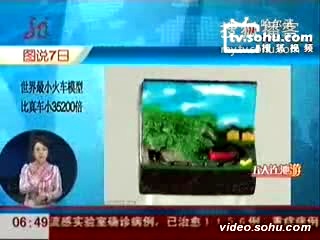 视频:世界最小火车模型 比真车小35200倍