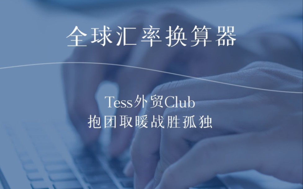 全球汇率换算器