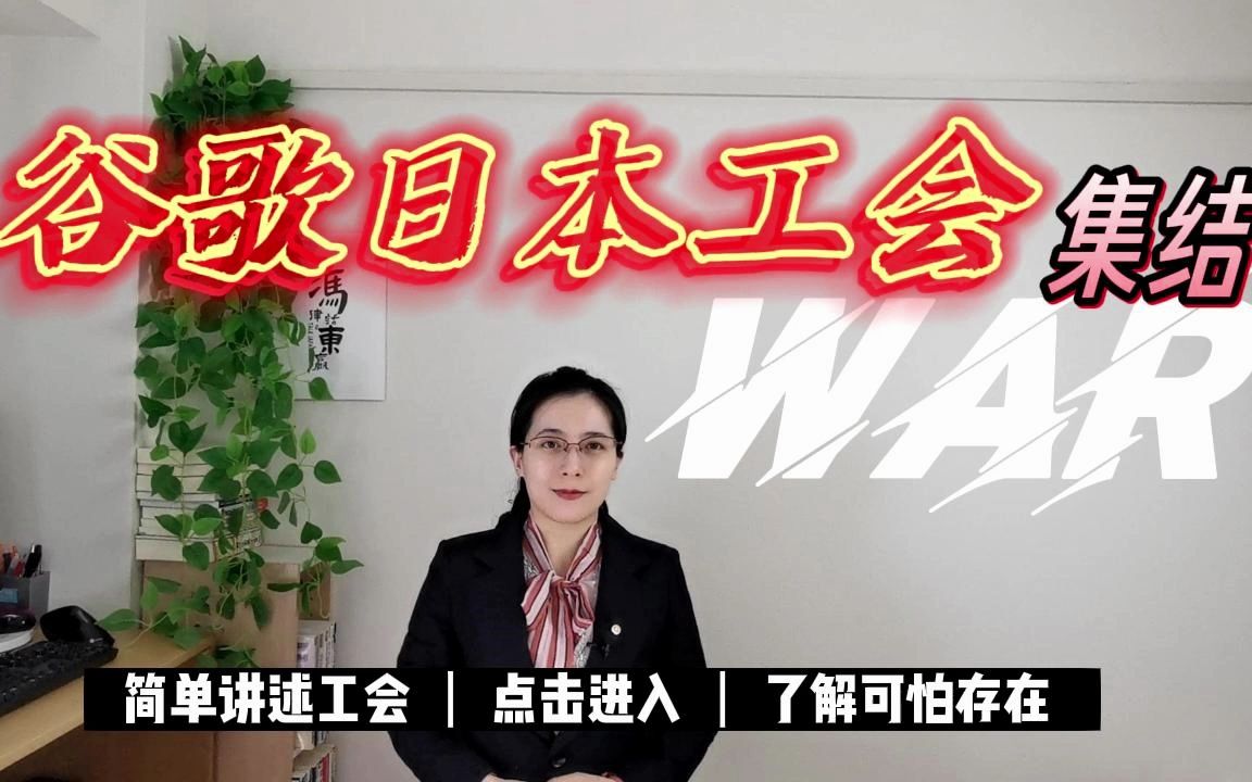 日本谷歌公司的员工组建工会,战争号角?【冯律话东瀛】