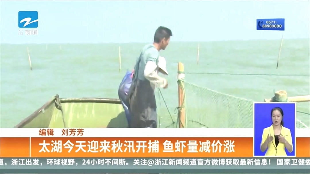 太湖今天迎来秋汛开捕 鱼虾量减价涨