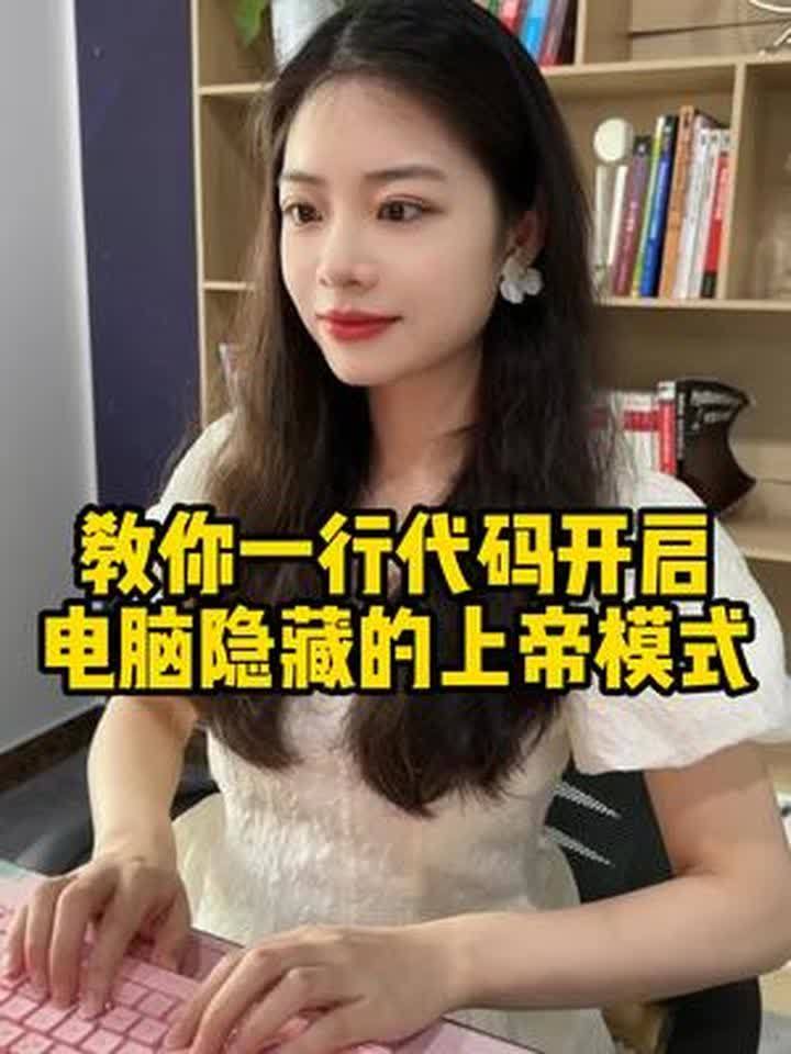 教你一行代码,开启电脑隐藏的上帝模式!#电脑知识