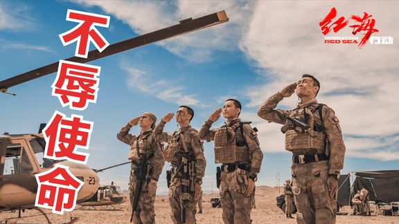 红海行动电影:中国军人不辱使命,保卫国家和人民
