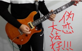 【电吉他】Rally Go Round【伪恋Ⅱop】