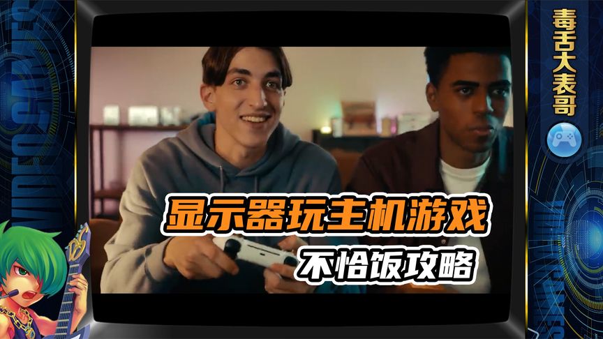 用显示器玩主机游戏,该怎么升级设备?