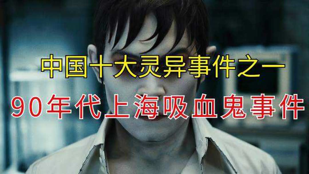 中国十大灵异事件之一,上海吸血鬼事件,有传闻学生离奇失踪