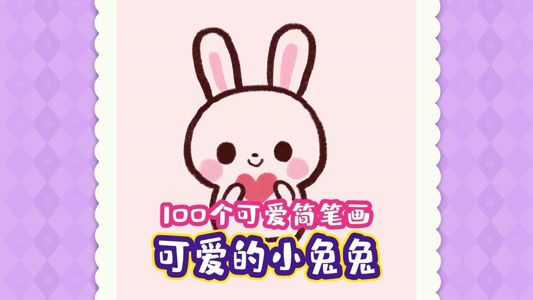 100个可爱简笔画之可爱的小兔兔