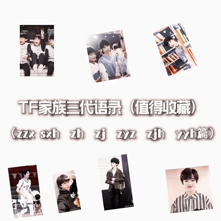 TF家族三代语录