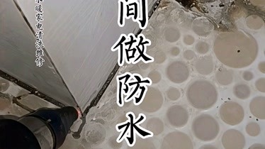 曲阜蒋哥卫生间做防水,墙壁渗水,测漏,修复