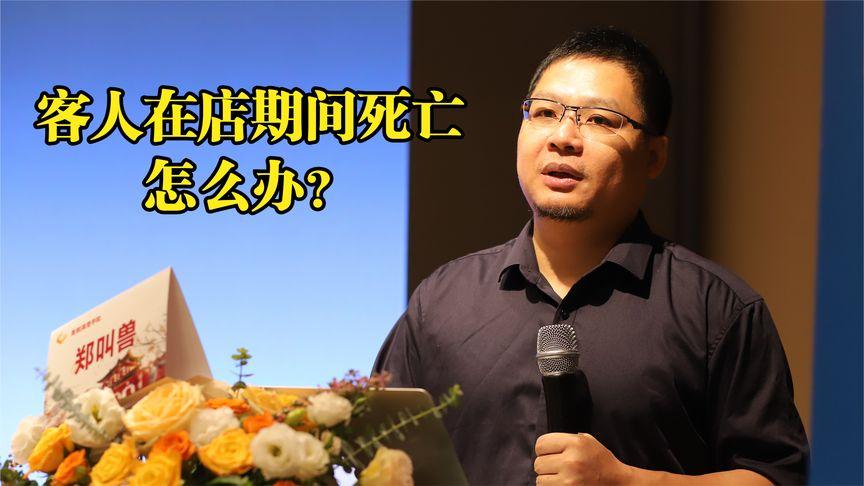 酒店管理:客人在酒店期间死亡,怎么办?给你一套应急预案