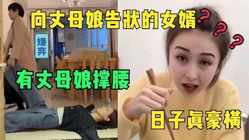 20个向丈母娘告状的女婿,有老人家撑腰,说话声音都变大了