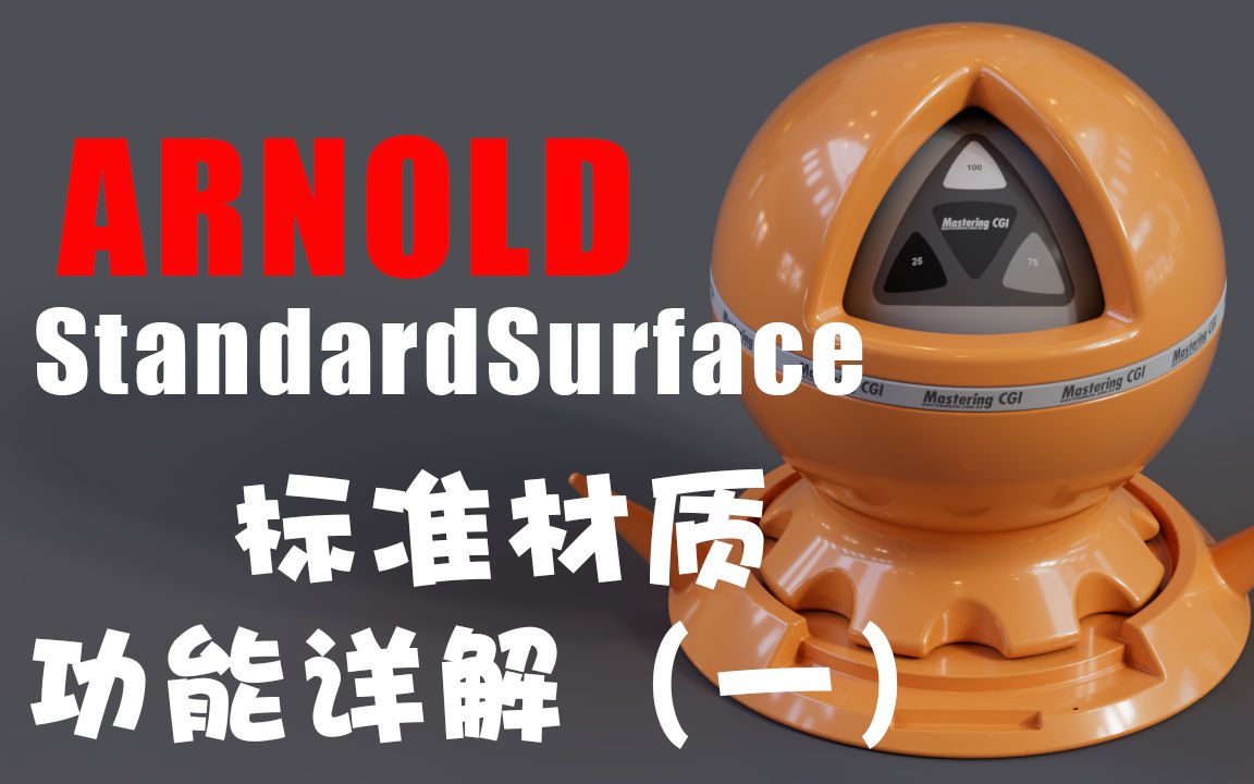 anold标准材质详解01