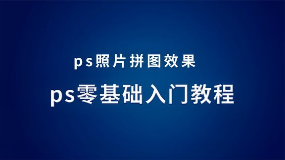 PS零基础教程-照片拼图效果